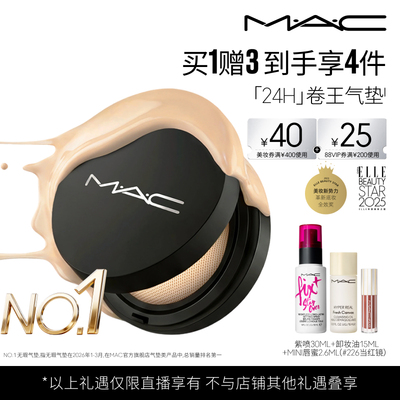 【达人直播专属】MAC/魅可全新24H卷王气垫粉底液油皮遮瑕持久