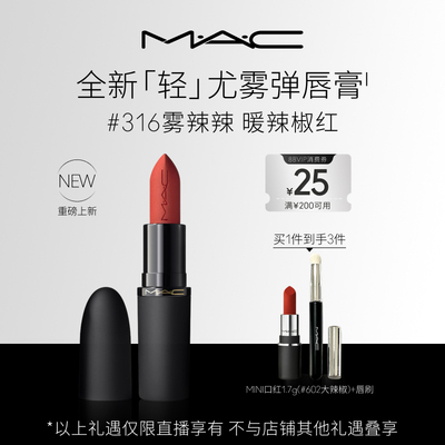 【胡可】MAC/魅可轻尤雾弹唇膏唇釉316/925/314/925/996