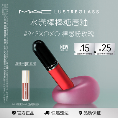 【明星同款】MAC/魅可水漾棒棒糖唇釉水光唇蜜口红 943/946/939