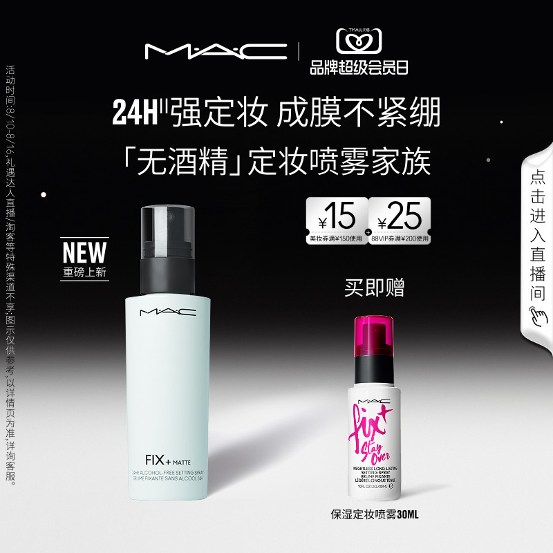 【重磅上新】MAC/魅可定妆喷雾家族无酒精保湿控油持久锁妆不紧绷