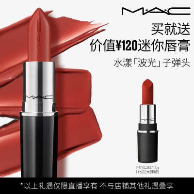 【达人直播专属】MAC/魅可水漾子弹头口红唇膏保湿滋润显色