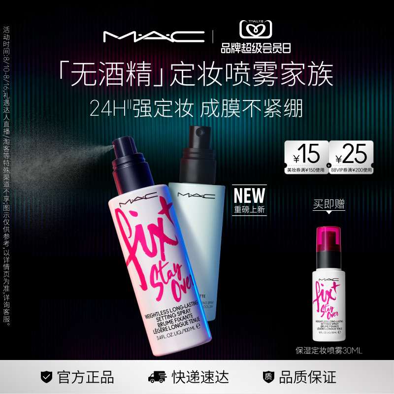 【官方正品】MAC/魅可定妆喷雾家族无酒精保湿控油持久锁妆不紧绷