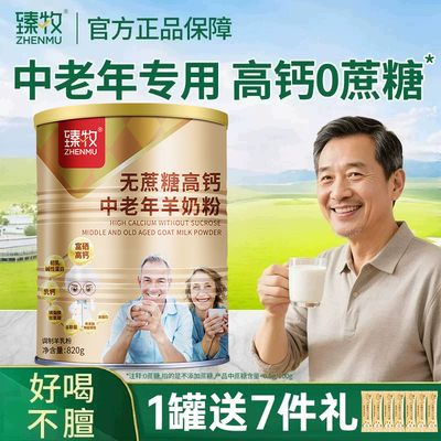 臻牧无蔗糖高钙中老年羊奶粉