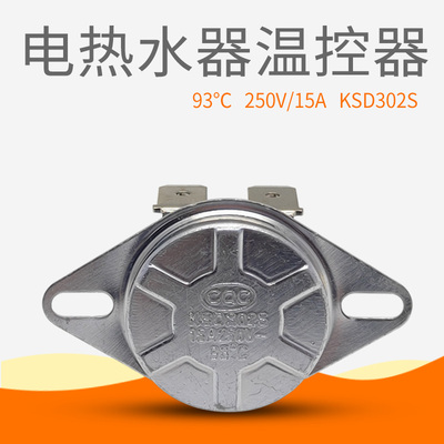 适用美的电热水器限温器93度温控开关超温保护器KSD302S配件