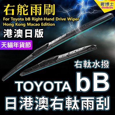 适用Toyota bB右舵雨刷港澳日右軚水拨RHD Wiper Blade快拆bB雨刮
