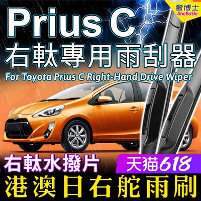 港澳日Prius C右軚水拨片 右舵Aqua雨刷适用Toyota丰田前后雨刮器