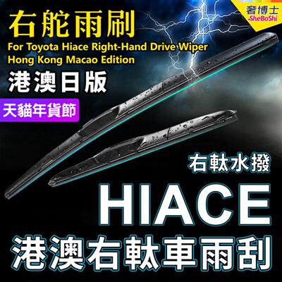 适用Toyota丰田Hiace雨刮器港澳货Van右軚水拨右舵雨刷200海狮300
