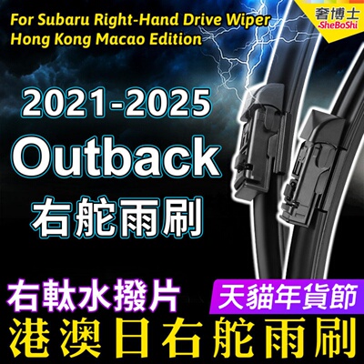 右軚Outback雨刮器2021-2025年Subaru富士右舵雨刷前后水拨Wiper