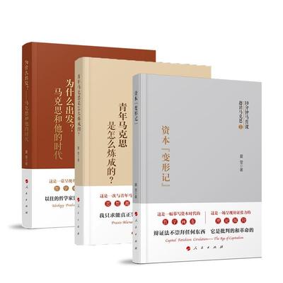 资本“变形记”+青年马克思是怎样炼成的？+为什么出发？——马克思和他的时代 9787010197692 人民出版社rm书籍