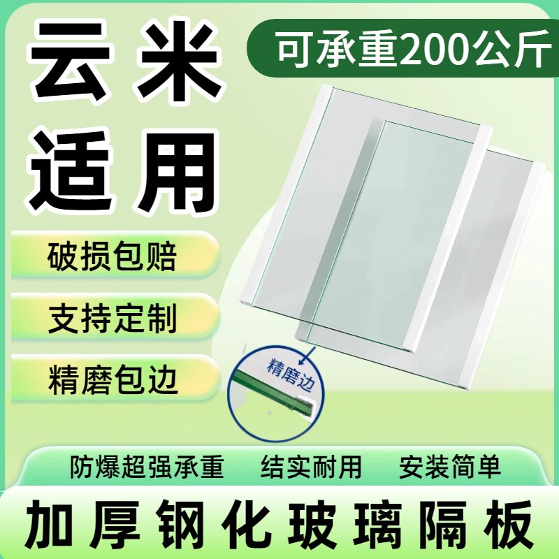 适用于云米冰箱玻璃隔板钢化分层板冷冻冷藏室层架分隔板配件大全