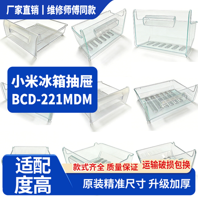 小米适用冰箱抽屉 BCD-221MDM 冷冻室冷藏室保鲜果菜盒子通用配件
