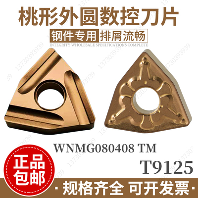 东芝外圆桃形数控车刀片WNMG080404/08-TM T9125开槽开粗刀粒钢件