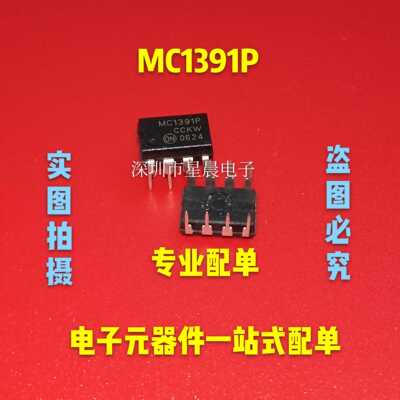 MC1391P MC1391 直插 DIP8 电视的卧式处理器  全新原装  可直拍
