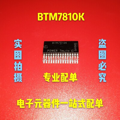 BTM7810K智能车驱动芯片BTS7810K TO263-15 全新进口可直拍