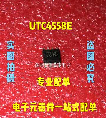 全新原装UTC4558E音频功放块贴片式8脚集成块电子零件配件芯片IC