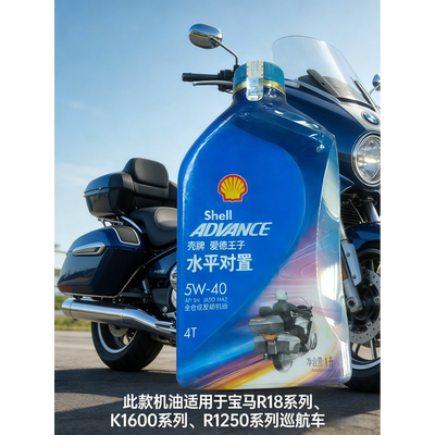 壳牌摩托车机油5W-40全合成宝马R1250 R18 K1600专用水平对置拿铁