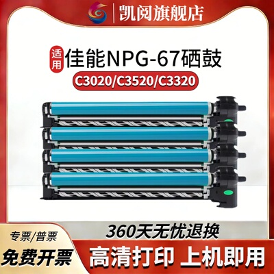 凯阅适用佳能NPG67感光鼓组件