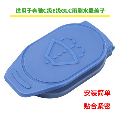 奔驰E260E300GLCC260雨刮水壶盖