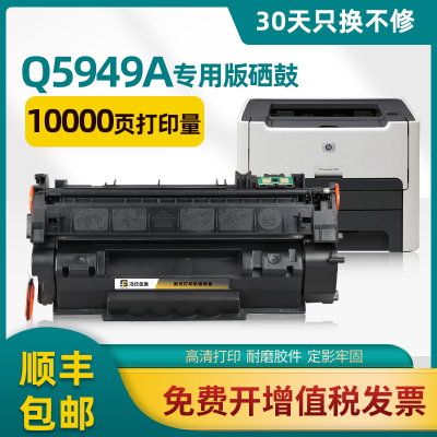 惠普Q5949A激光打印机硒鼓