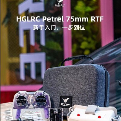 议价到手即飞的HGLRC Petrel 75mm RTF套装可维修