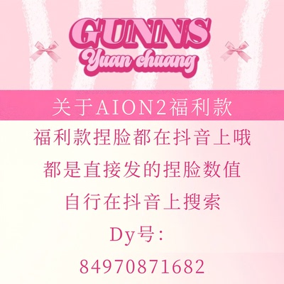 【4Gunns】AION2 永恒之塔2福利款捏脸须知