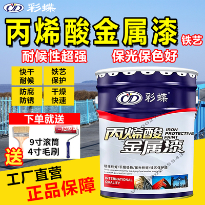 彩蝶丙烯酸金属漆钢结构防腐防锈快干漆钢结构铁艺漆金属保护磁漆