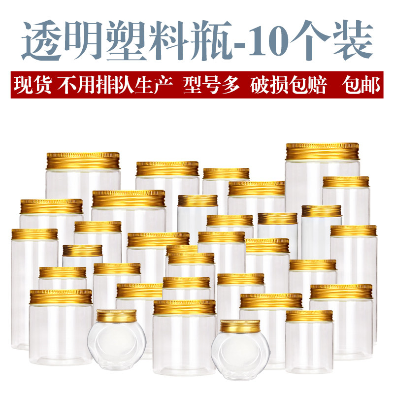铝金盖-10个塑料瓶子透明密封罐食品级塑料罐 三七粉 药材 食品罐