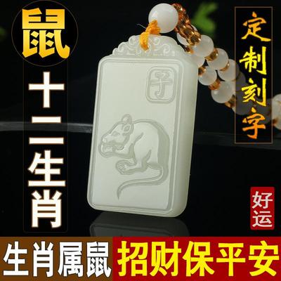 男女和田玉招财转运生肖鼠吊坠