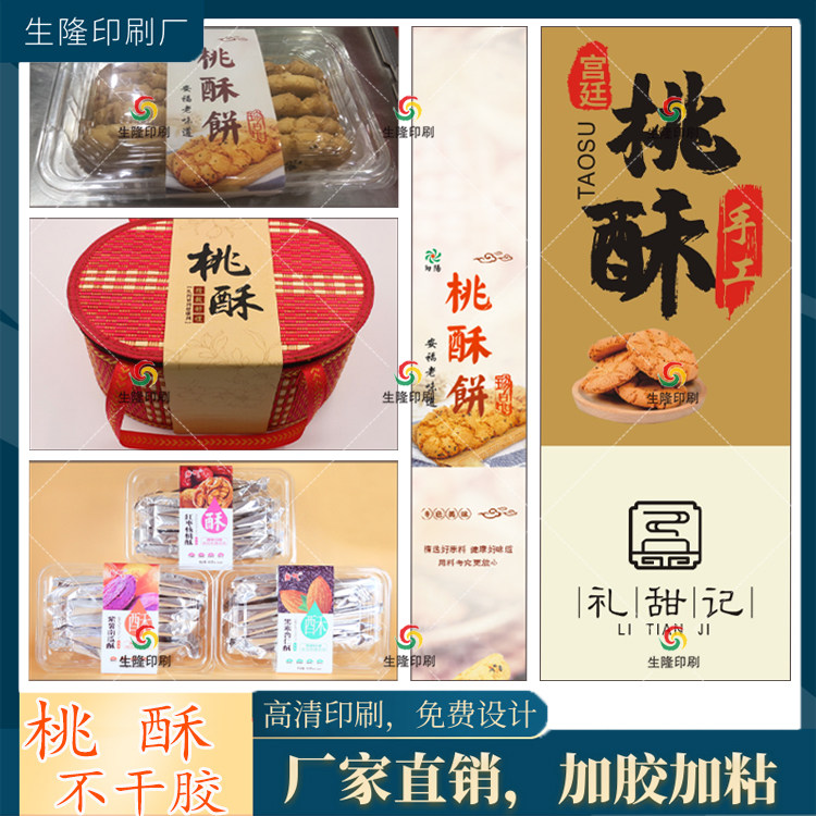 定制桃酥糕点麻花不干胶雪媚娘蛋糕腰封点心蛋卷雪花酥贴纸印刷