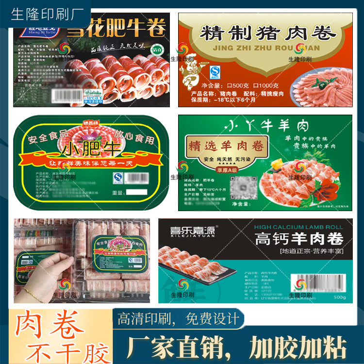 定制肉卷肥牛卷羊肉卷打包盒不干胶标签300克铜版纸腰封卡扣印刷