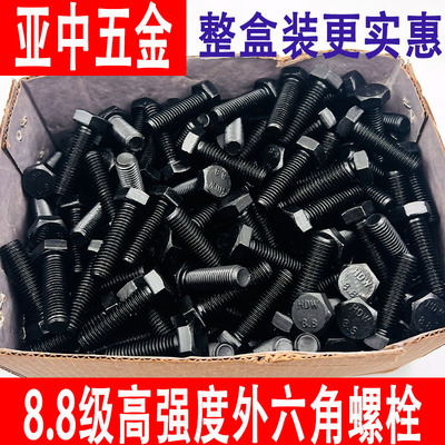 88级外六角螺丝高强度发黑