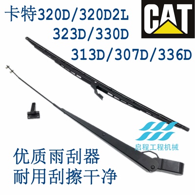 卡特CAT320雨刷器313D2GC雨刮片