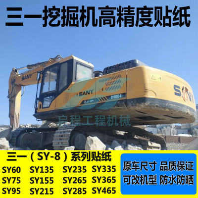 三一挖掘机配件SY60 75 85 95 135 215 365 465-8 SANY全车贴纸