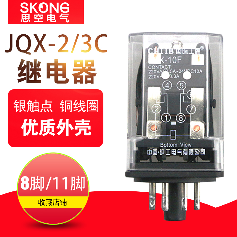沪工JTX-2C 3C电磁继电器中间继电器JQX-10F/2Z 3Z 8只脚 11只脚_虎窝淘