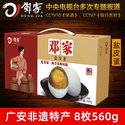 大蛋8枚礼盒装邓家广安盐皮蛋