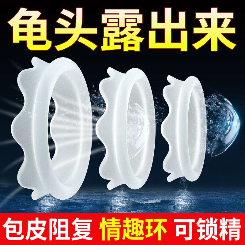 包皮阻复环男用情趣用品长期佩戴夫妻房事脱敏锁精延时性爱小玩具