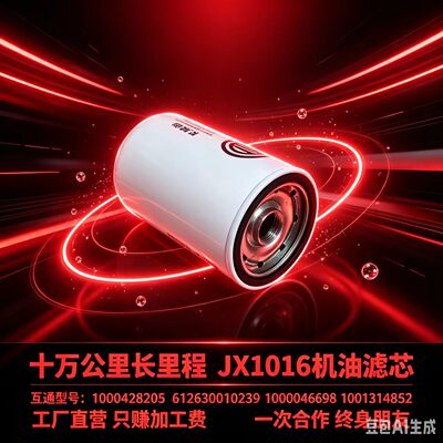 适配陕汽JX1016机油滤芯