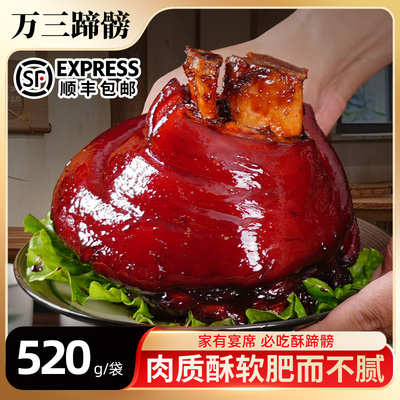 周庄特产万三蹄髈真空卤味520g