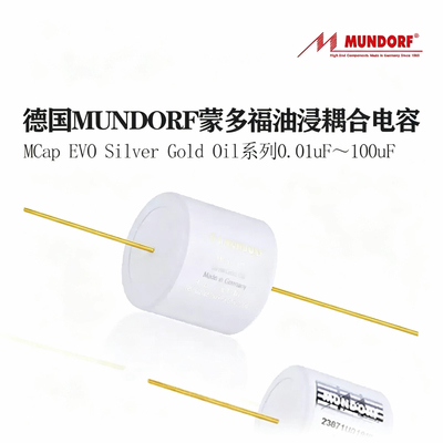 德国 Mundorf 蒙多福 Mcap EVO OIL金银油浸系列音频分频耦合电容