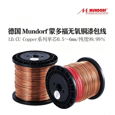 德国 Mundorf 蒙多福 LD.CU Copper 系列 单芯 音频无氧铜漆包线