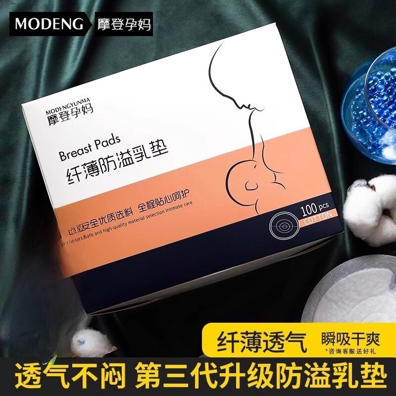 摩登孕妈防溢乳垫一次性超薄款哺乳期防漏溢乳贴春夏通用款100片