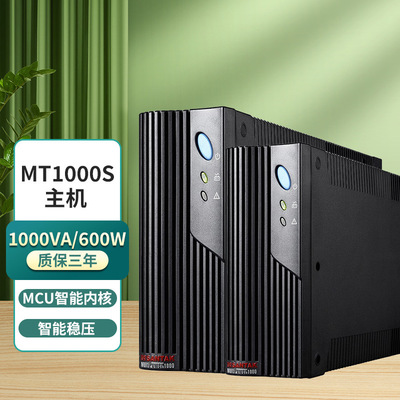 山特UPS不间断电源MT1000S1kVA/600W电脑服务器机房电池免维护