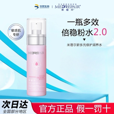 米蓓尔新多元修护润养水