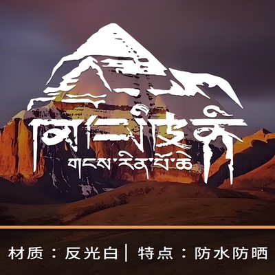 冈仁波齐创意风越野车贴2025新款个性文字自驾游高级感汽车贴纸