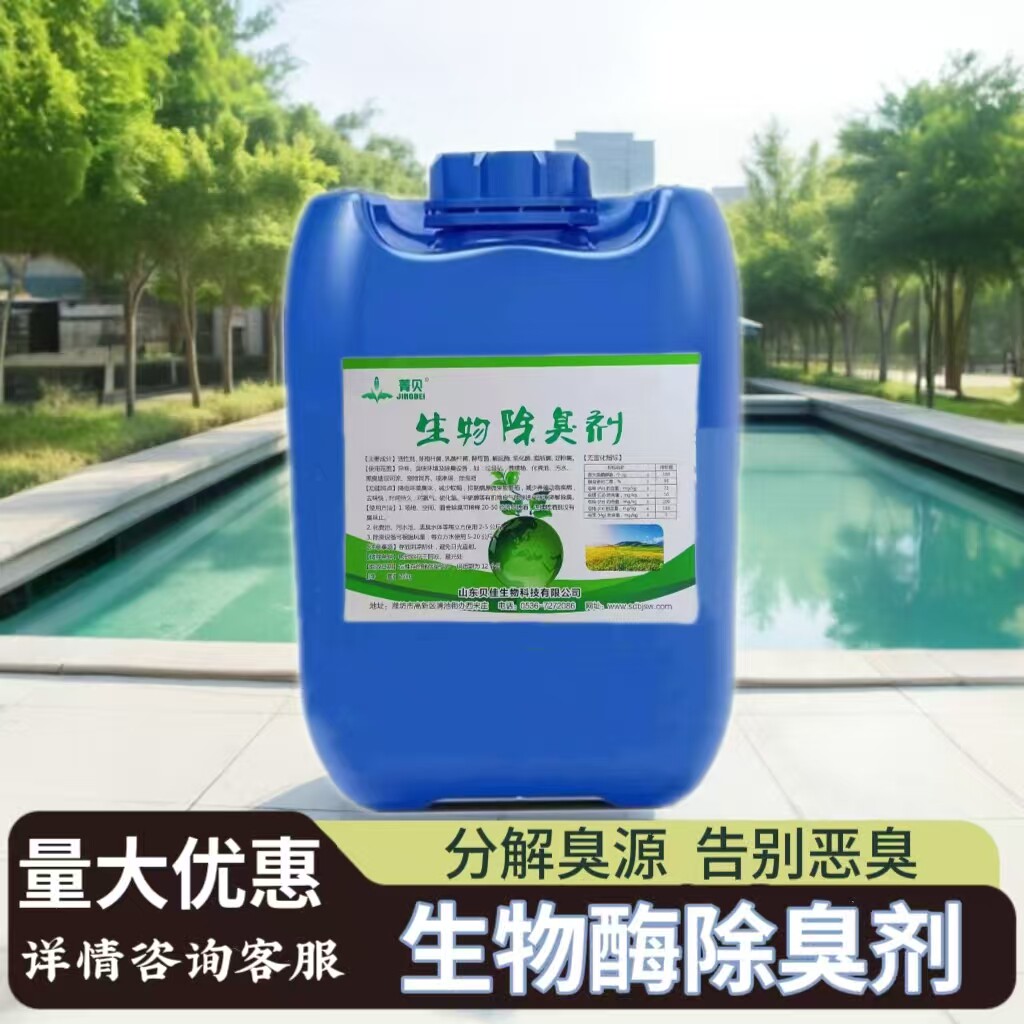 微生物酶除臭剂垃圾场养殖场喷淋塔污水降解氨氮硫化氢除臭菌液