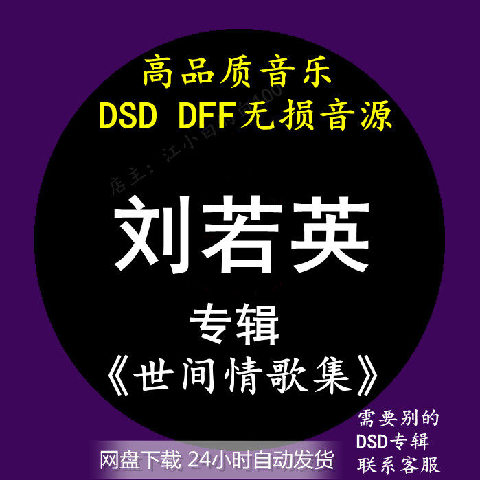 刘若英DSD音乐专辑：《 世间情歌集》DSF/DFF无损高品质HIFI音源_虎窝淘
