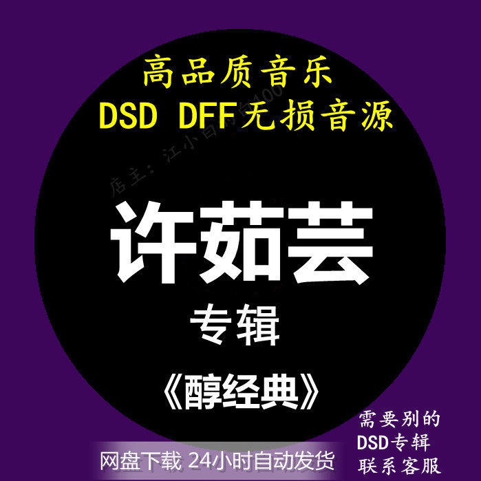 许茹芸音乐专辑：《醇经典》 DSD/DFF无损高品质HIFI母带音源下载_虎窝淘