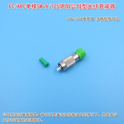 衰减值FC/APC单模SM-9/125阴阳公母型光纤衰减器衰减值0-20dB可选