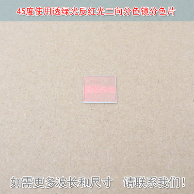 45度使用二向分光镜合成