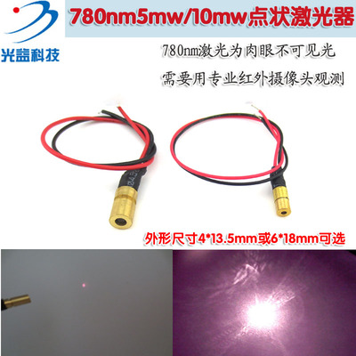 780nm5mw10mw红外线点状激光器不可见光点状定位灯镭射灯头点光源
